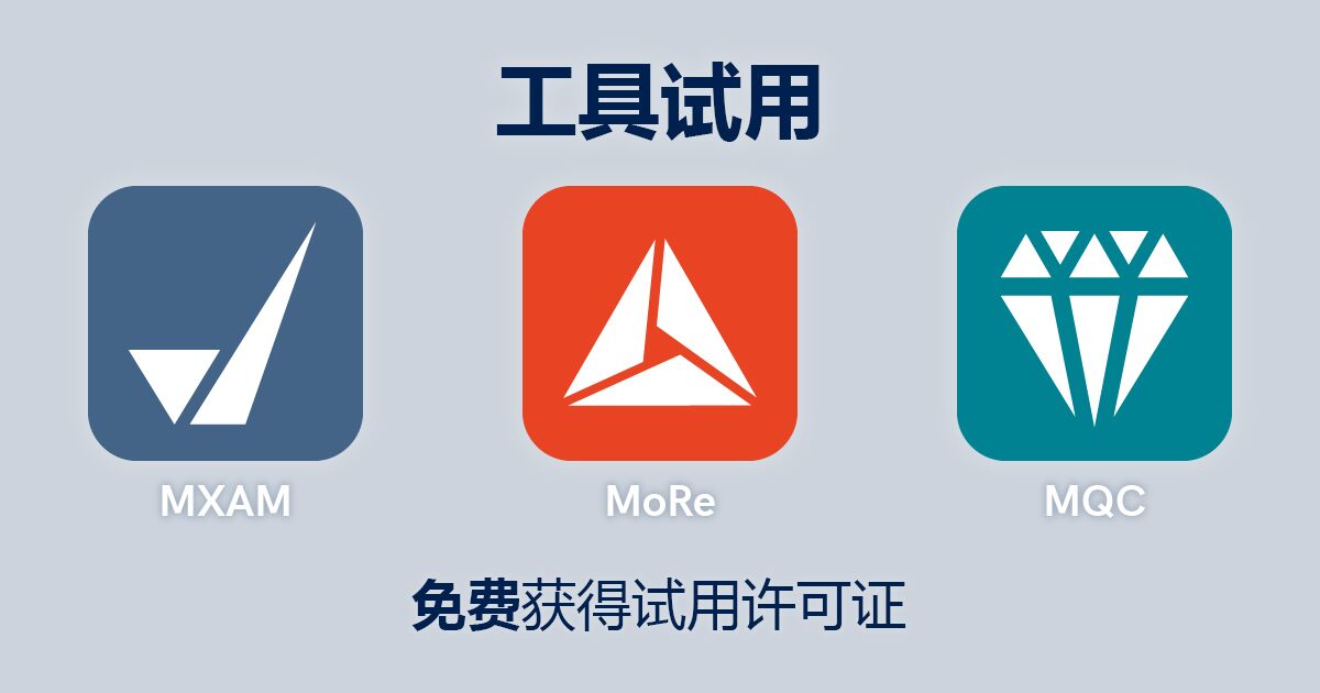 试用MXAM、MoRe、MQC - 6周免费 - MES